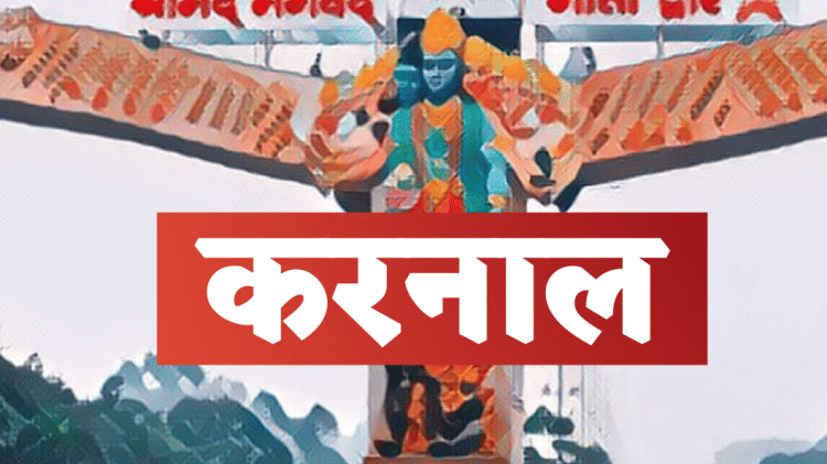 Karnal News Today 31 December 2022: करनाल की आज की खास खबरें | City ...