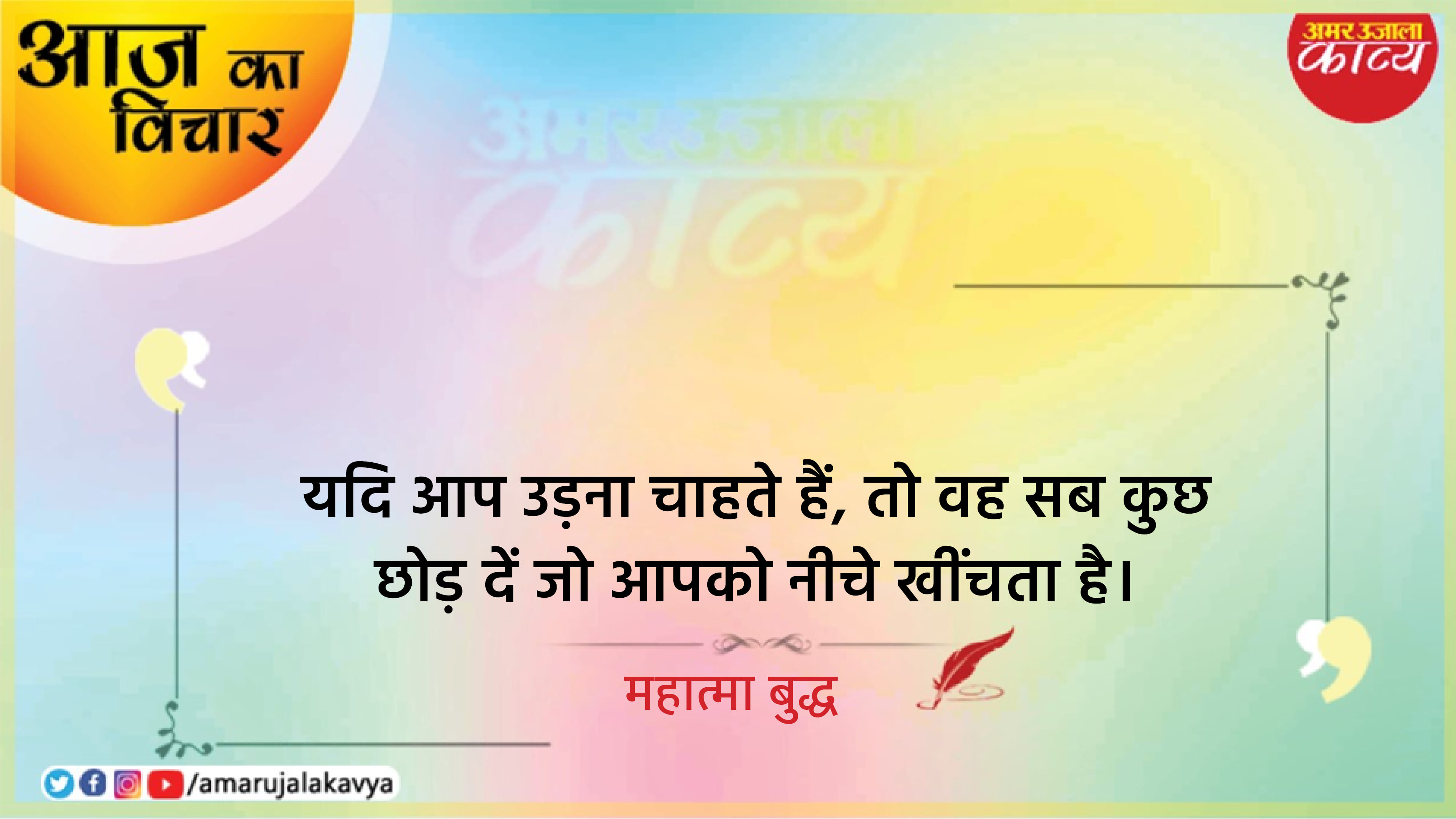 Mahatma Buddha Quote In Hindi Yadi Aap Udna Chahte Hain - Amar Ujala ...