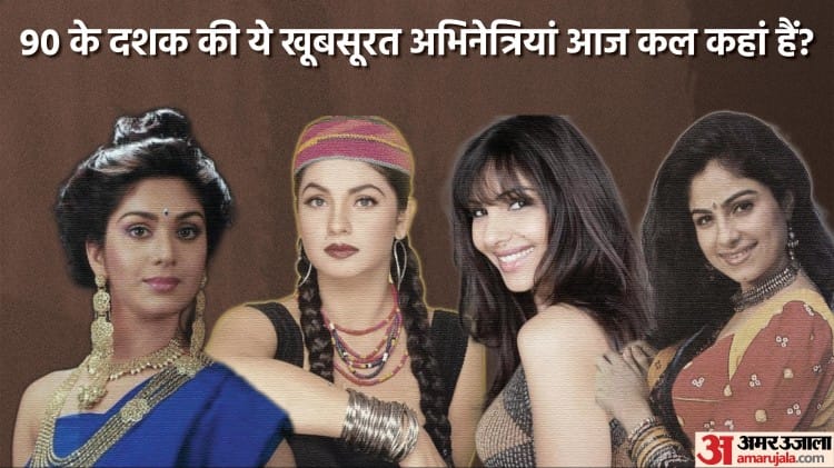 Bollywood:90 के दशक की ये अभिनेत्रियां बड़े पर्दे से हो चुकी हैं गायब ...