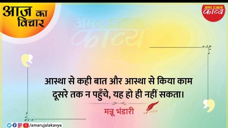 आज का विचार:मन्नू भंडारी - Mannu Bhandari Quote In Hindi Aastha Se Kahi ...