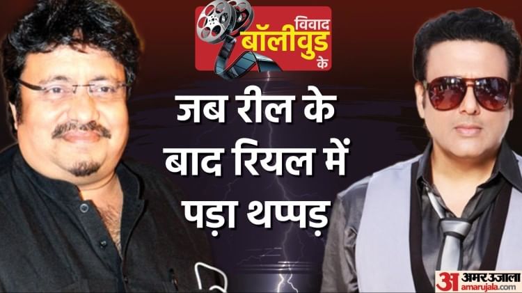 Vivaad Bollywood Ke:जब सीन में थप्पड़ खाकर आपा खो बैठे गोविंदा ...