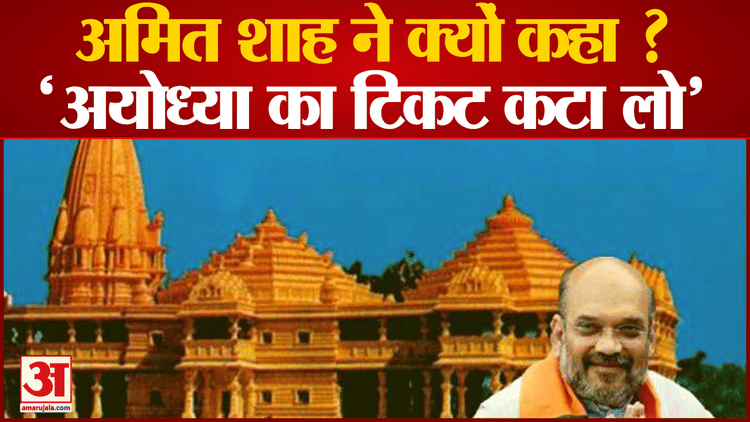 Amit Shah: A Deep Secret Hidden In Amit Shah's Statement, Will The Ram ...