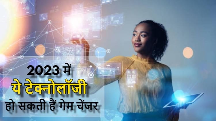 Top Technology 2023:टेक्नोलॉजी जो 2023 में हो सकती हैं गेम चेंजर, Ai से ...