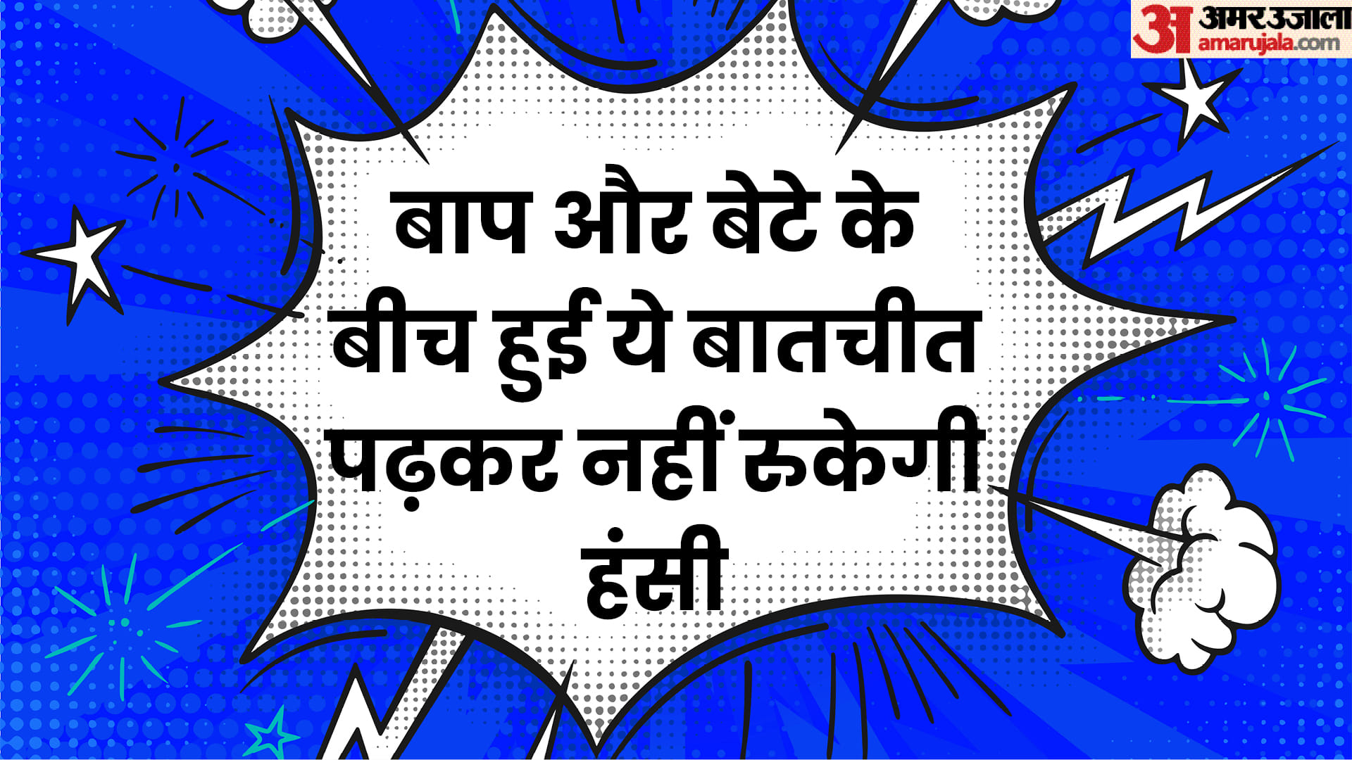 Viral Jokes:बाप और बेटे के बीच हुई ये बातचीत पढ़कर नहीं रुकेगी हंसी ...