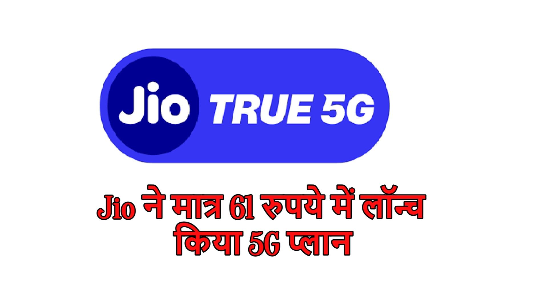 Jio 5g Plan Launched At Rs 61 With Lots Of Benefits - Amar Ujala Hindi News Live - Jio True 5g ...