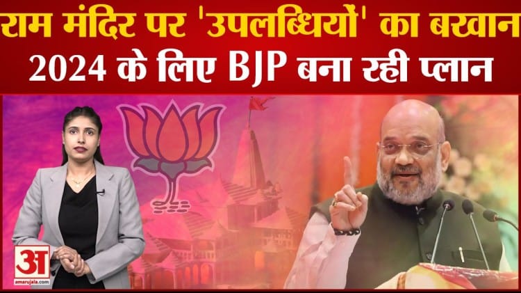 2024 Lok Sabha Elections: 'achievements' On Ram Mandir, Bjp Making Plans For 2024 - Amar Ujala ...