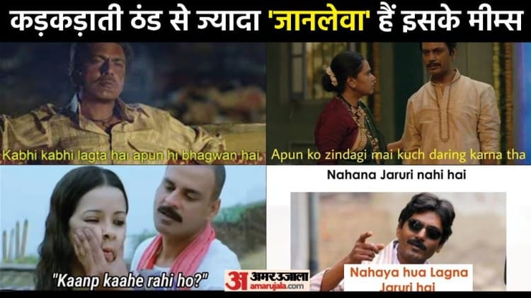Memes On Cold:'कांप काहे रही हो...' इन मीम्स को देख कड़कड़ाती ठंड में ...