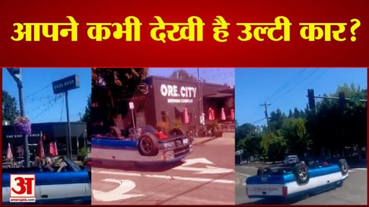 आपने कभी देखी है उल्टी कार? - Have You Seen An Inverted Car- Amar Ujala ...