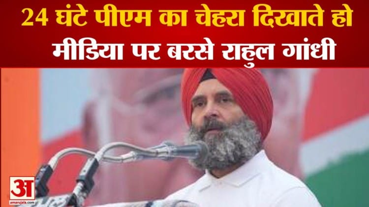 Bharat Jodo Yatra:'कभी हमारी बात नहीं रखते' पंजाब में मीडिया पर बरसे ...