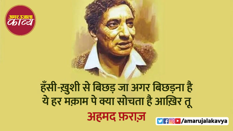 Ahmad Faraz Selected Shayari From Mushaira - Amar Ujala Kavya - Ahmad ...