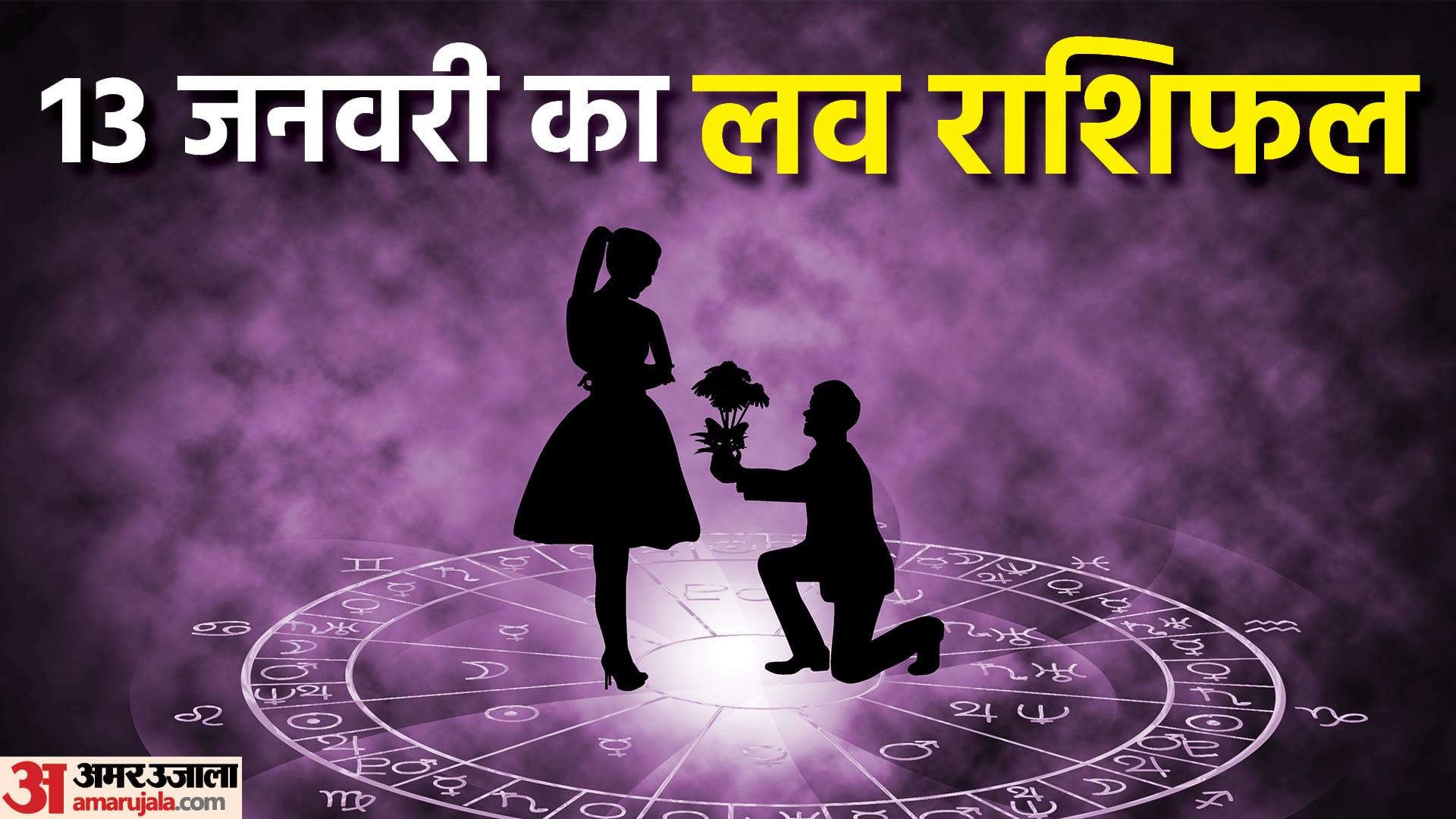 Aaj Ka Love Rashifal 13 January 2023 Love Horoscope Today Dainik Love Rashifal In Hindi - Amar ...