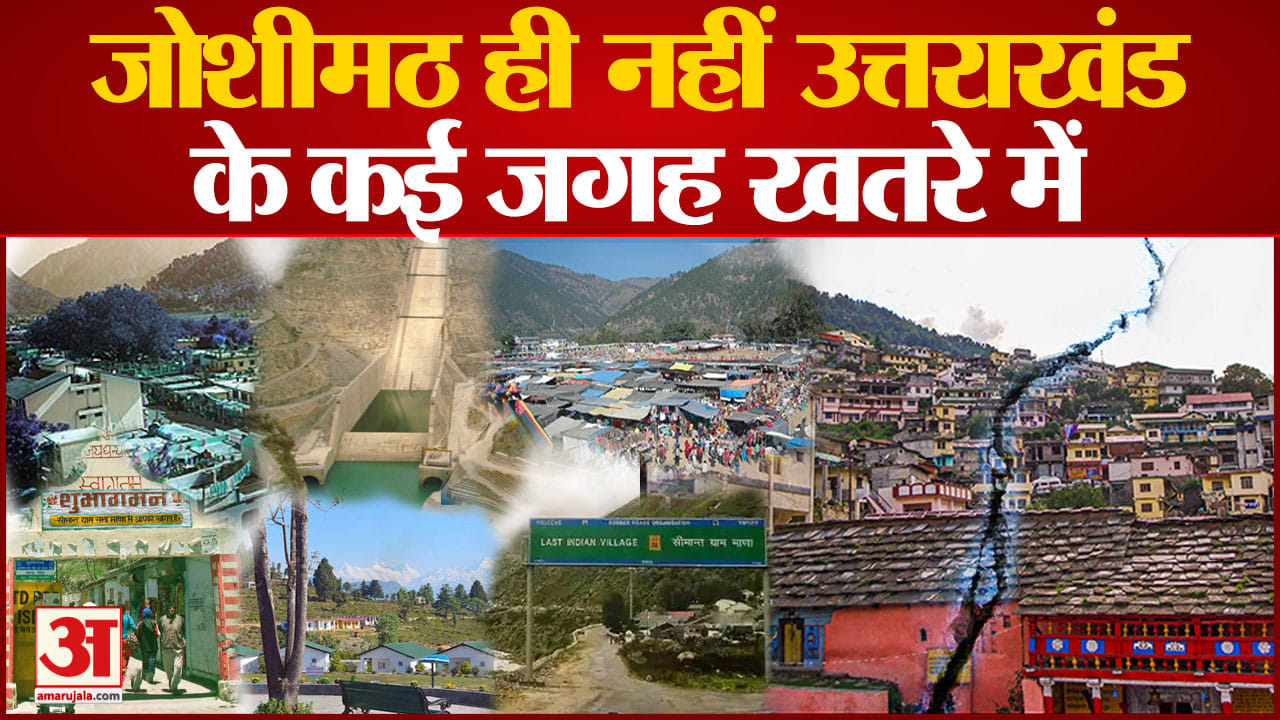 जोशीमठ ही नहीं उत्तराखंड के कई जगह भारी खतरें में, कई जगहों पर ...