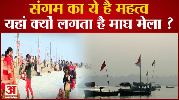 Magh Mela 2023: Know The Importance Of Sangam And Magh Mela - Amar Ujala Hindi News Live - Magh ...