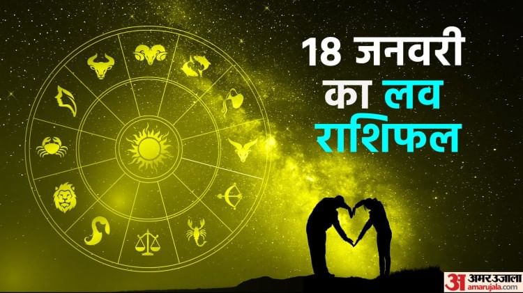 Aaj Ka Love Rashifal 18 January 2023 Love Horoscope Today Dainik Love Rashifal In Hindi - Amar ...