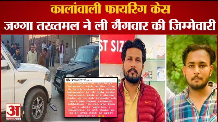 Firing Case In Kalanwali Sirsa Gangwar Gangstar Jagga Takhtmal Deepak Birendra's Murder Post ...