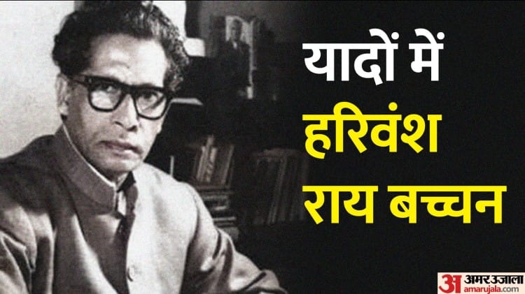 पुण्यतिथि:जब काव्यपाठ के लिए मेहनताना न मिलने पर बिफर पड़े थे हरिवंश ...