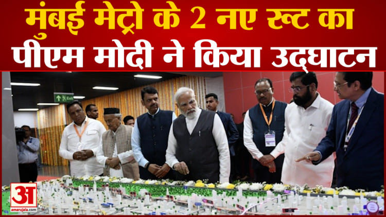 मुंबई मेट्रो के 2 नए रूट का पीएम मोदी ने किया उद्घाटन Pm मोदी बोले- ये डबल इंजन सरकार का विकास ...