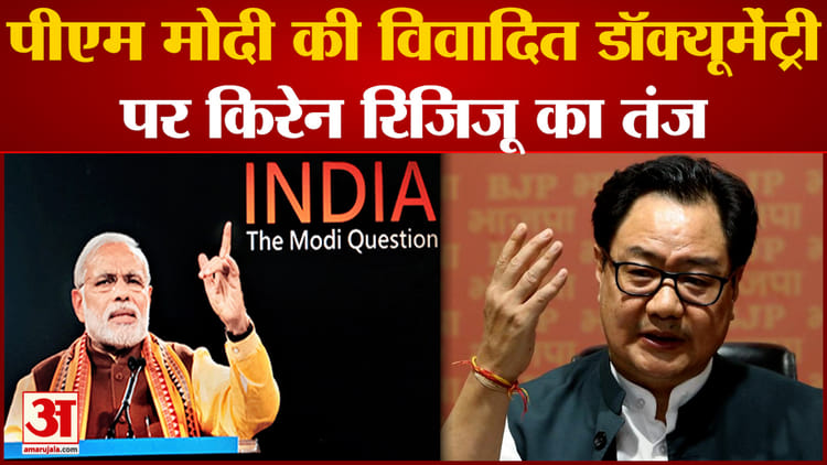 Kiren Rijiju Gave A Big Statement On The Controversial Documentary Of Pm Modi - Amar Ujala Hindi ...