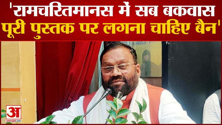 Ramcharitmanas Controversy Now Sp Leader Made Wrong Comment On