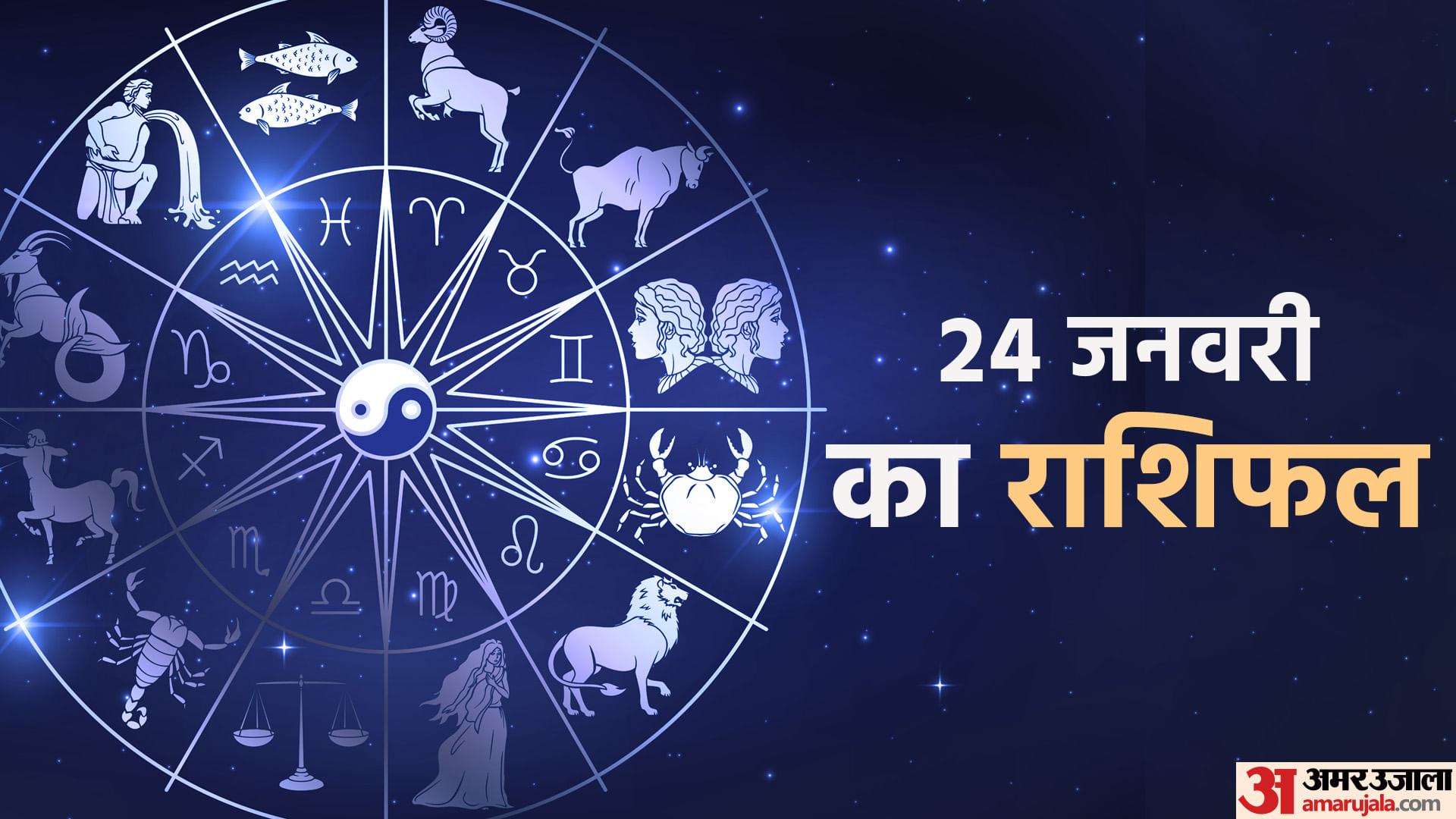 Aaj Ka Rashifal 24 January 2023 Daily Horoscope Today Read Dainik Rashifal In Hindi - Amar Ujala ...