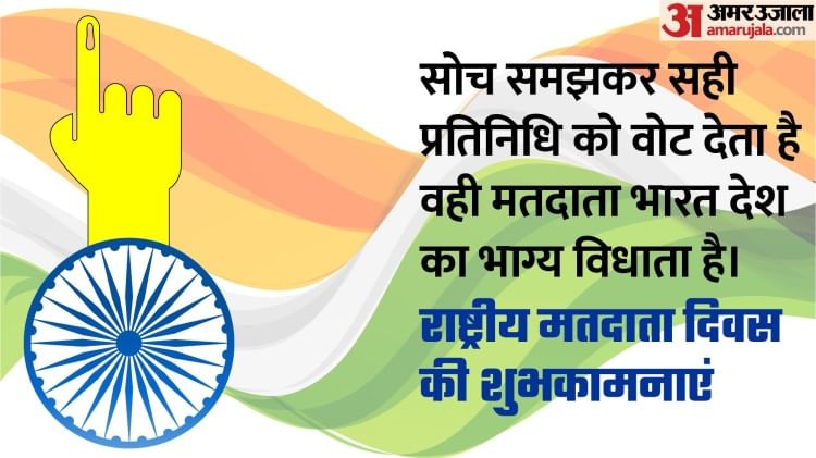 Voters Day 2023:दोस्तों, रिश्तेदारों को भेजें मतदाता दिवस के ये आकर्षक ...