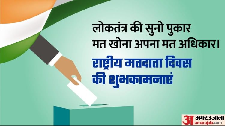 Voters Day 2023:दोस्तों, रिश्तेदारों को भेजें मतदाता दिवस के ये आकर्षक ...