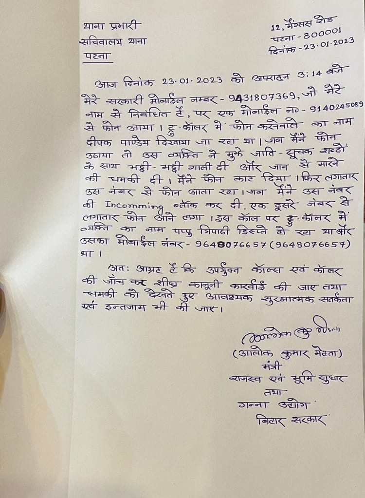 Bihar:मंत्री आलोक मेहता की Up के सपा नेता से हुई थी बहस, कॉलर ने कहा ...
