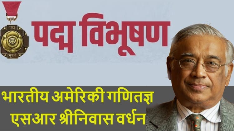 Padma Awards 2023 Indo-american Mathematician Sr Srinivasa Varadhan To ...