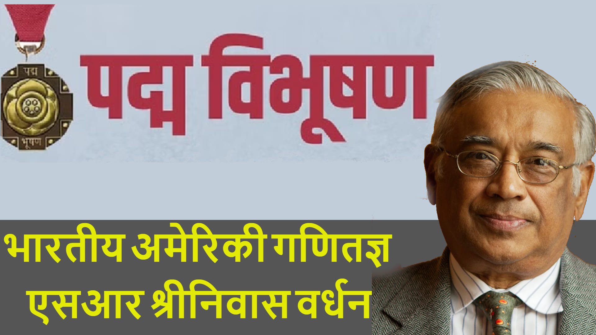 Padma Awards 2023:पद्म विभूषण से नवाजे जाएंगे भारतीय अमेरिकी गणितज्ञ ...