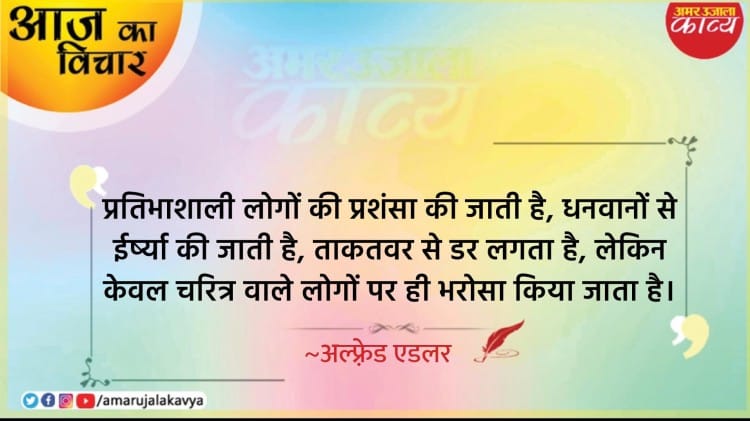 आज का विचार:अल्फ़्रेड एडलर - Aaj Ka Vichar Alfred Adler Quotes - Amar ...