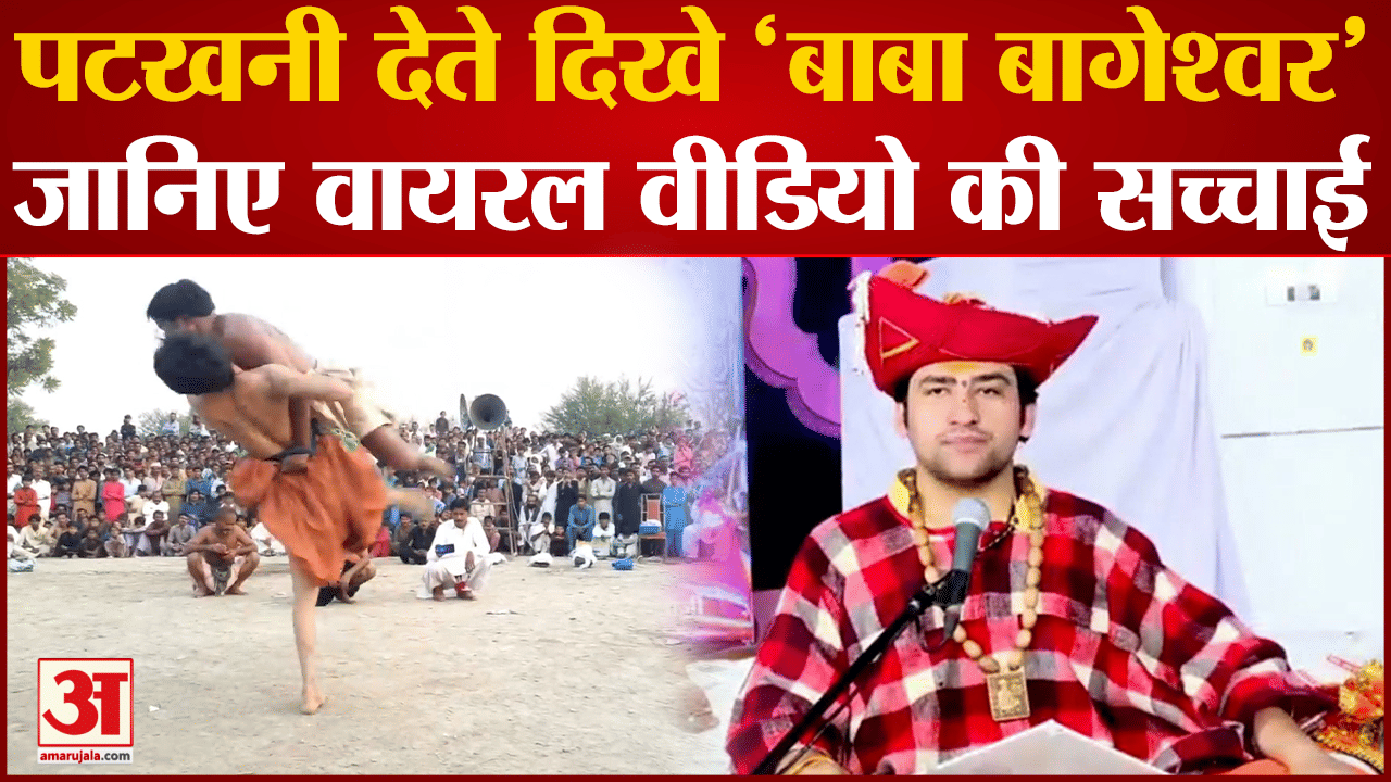 जानिए पटखनी देते दिखे 'बाबा बागेश्वर' के वायरल वीडियो की सच्चाई - Know ...