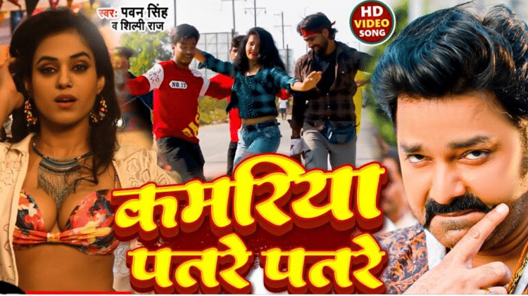 Pawan Singh And Shilpi Raj Latest Song Kamariya Patre Patre Crossed