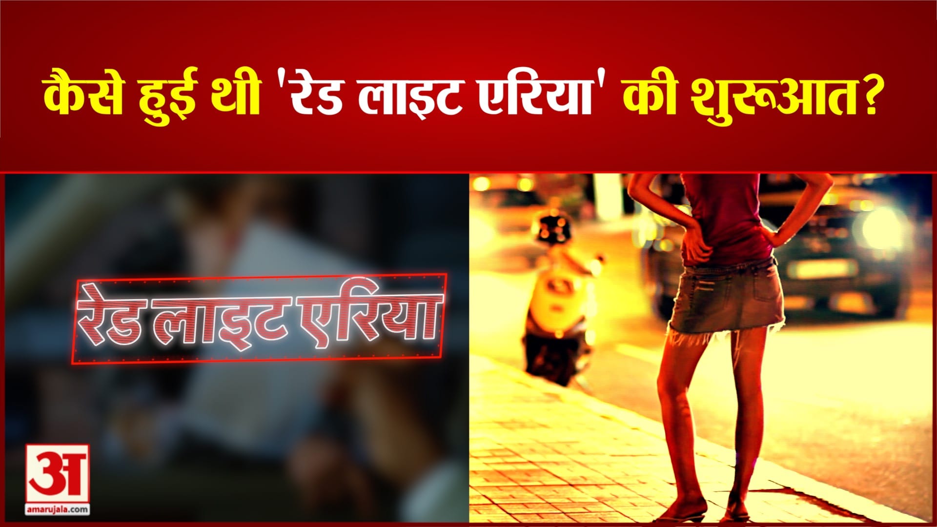 Do You Know These Facts About Red Light Area? - Amar Ujala Hindi News ...