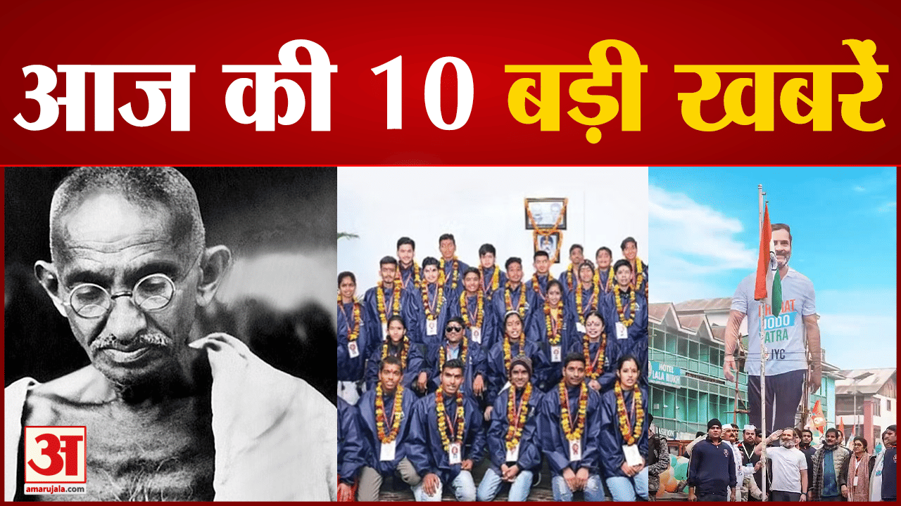 Today News Headlines: Bharat Jodo Yatra Will Conclude Today, See Top 10 ...