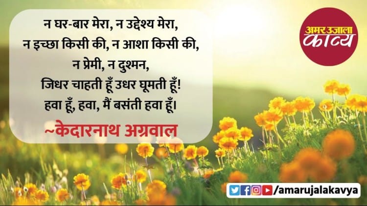 Basant Ritu 2023: Kedarnath Agrawal Poem Hawa Main Basanti Hawa Hun ...