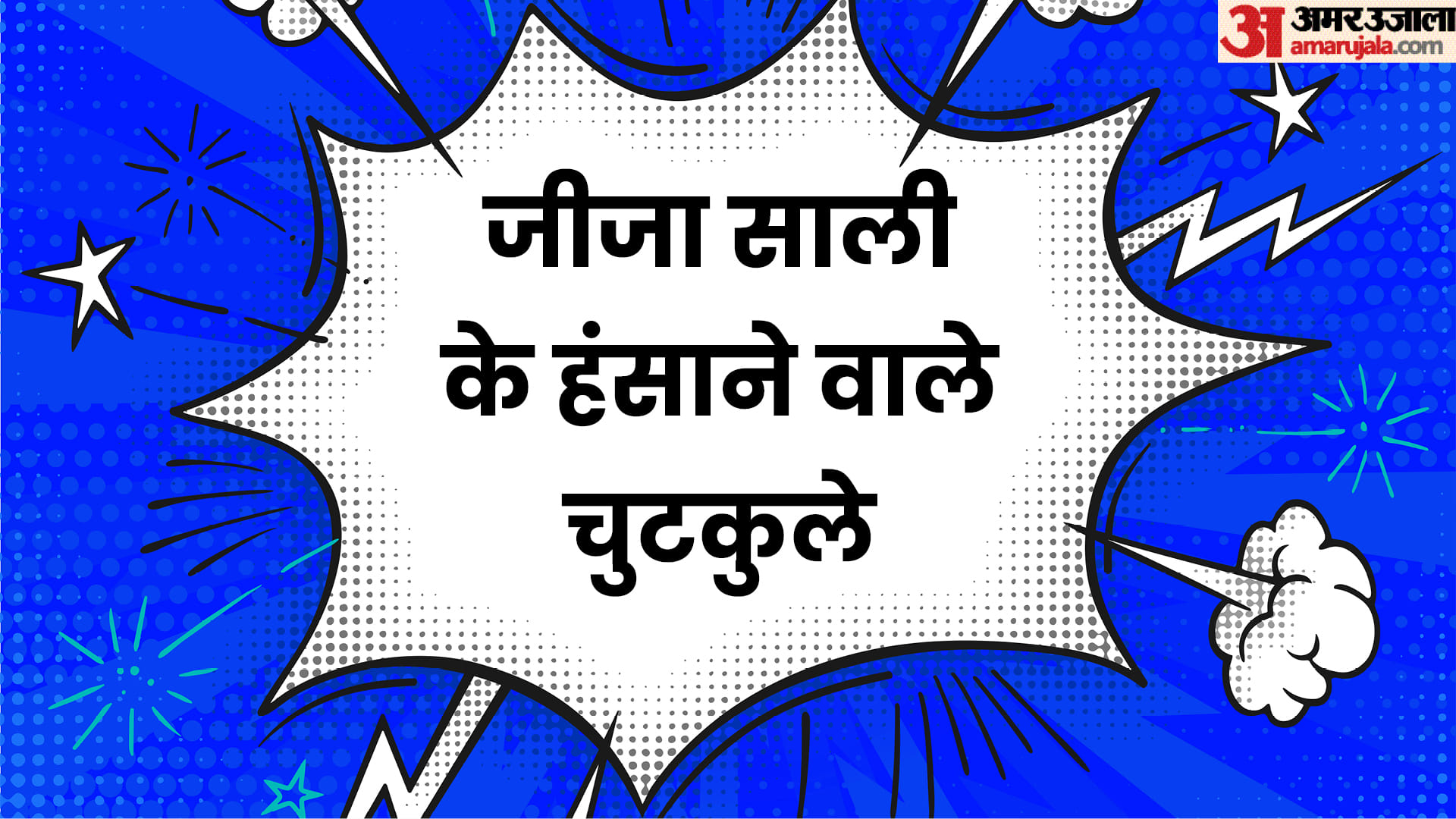 Jija Sali Funny Jokes For Whatsapp Read Shadi Viral Chutkule In Hindi ...