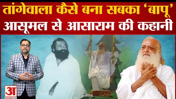 Asaram Wealth Story:तांगेवाला कैसे बना सबका 'बापू', जानिए आसाराम के ...