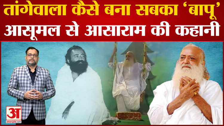 Asaram Wealth Story: How Tangewala Became Everyone's 'bapu', Know The ...