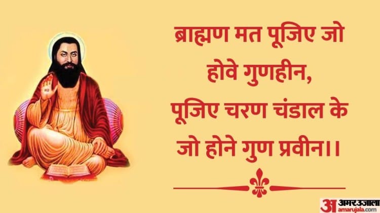 Guru Ravidas Jayanti 2023:संत रविदास जयंती आज, कर्म ही मनुष्य का धर्म ...