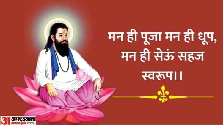 Guru Ravidas Jayanti 2023:संत रविदास जयंती आज, कर्म ही मनुष्य का धर्म ...
