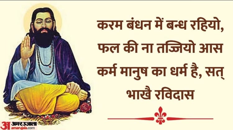 Guru Ravidas Jayanti 2023:संत रविदास जयंती आज, कर्म ही मनुष्य का धर्म ...