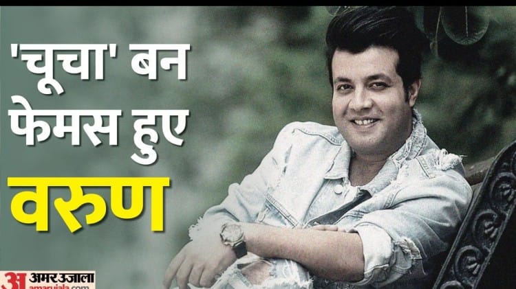 Varun Sharma:कभी पेंट के डिब्बों में खाना खाने को मजबूर थे वरुण शर्मा ...