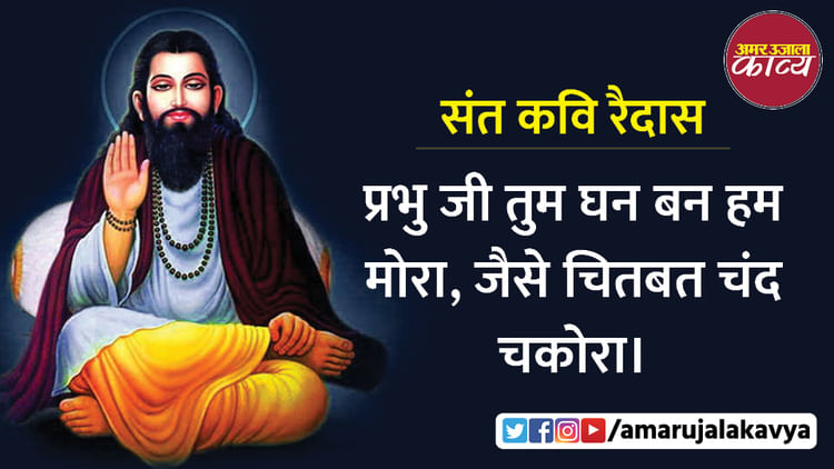 Raidas Poetry Poet Raidas Poems Raidas Ji Ke Pad Arth Sahit - Amar Ujala Kavya - Raidas Poetry ...