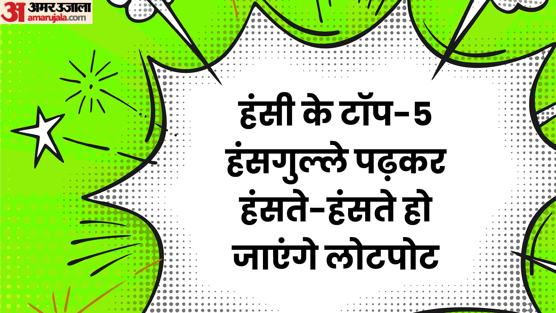 Top 5 Jokes: Viral Jokes In Hindi Funny Chutkule On Whatsapp - Amar ...