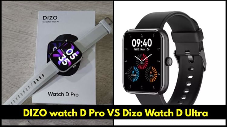 Watch D Pro Vs Watch D Ultra:dizo की कौनसी स्मार्टवॉच है आपके लिए बेस्ट? जाने फीचर्स और कीमत ...