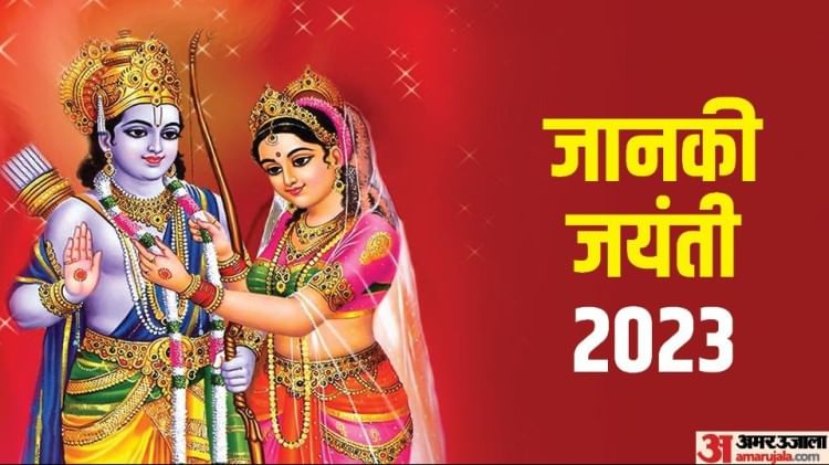 Janki Jayanti 2023 Kab Hai Date Know Puja Vidhi Shubh Muhurat And Importance In Hindi - Amar ...