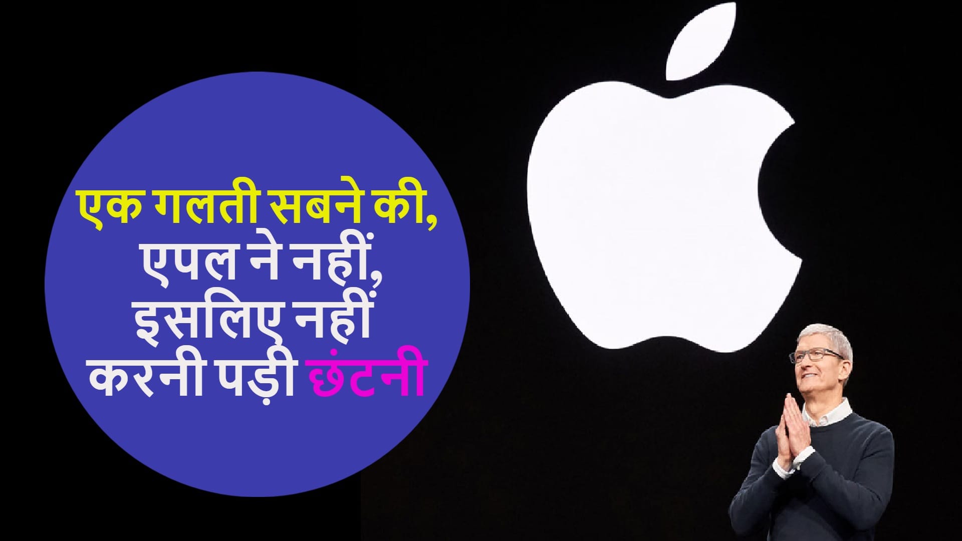 मुद्दे की बात:गूगल, फेसबुक और अमेजन की तरह Apple में क्यों नहीं हुई ...
