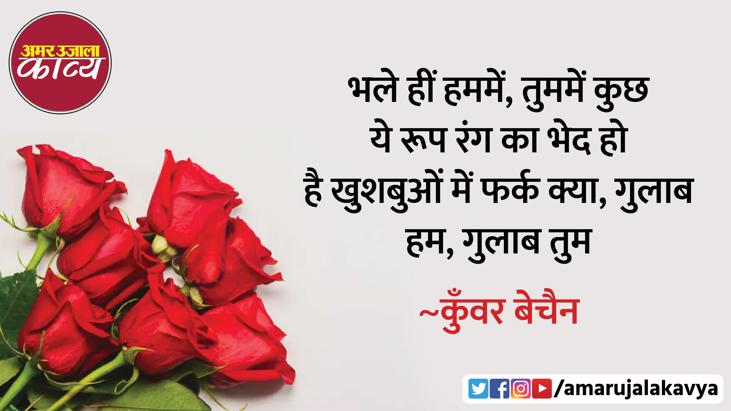 Happy Valentine Day 2023: Kunwar Bechain Best Poetry On Rose Day Gulab ...