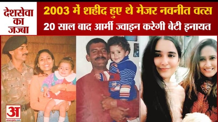 Inayat Vats Daughter Of Martyr Major Navneet Set To Join Army - Amar ...