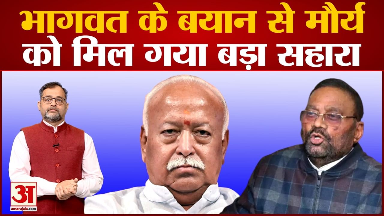 Up Politics Swami Prasad Maurya Shielded Mohan Bhagwats Statement